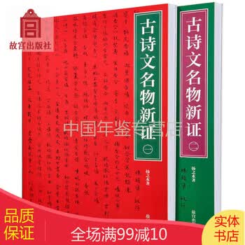 紫禁书系辑 古诗文名物新证(全2册)扬之水著