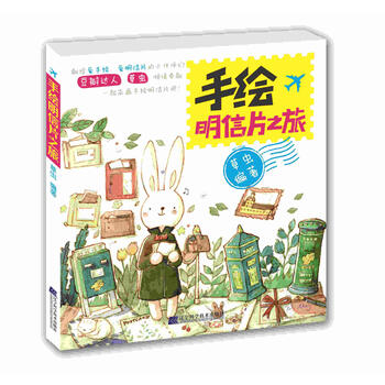 手绘明信片之旅 草虫 绘画 9787538186376