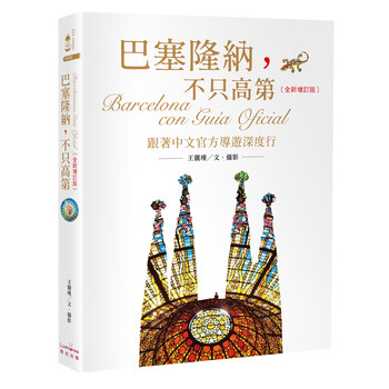 巴塞隆纳，不只高第：跟着中文官方导游深度行【全新增订版】巴塞隆纳，不只高第：跟着中文官方