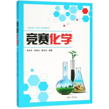 竞赛化学/湖南师大附中奥赛教程