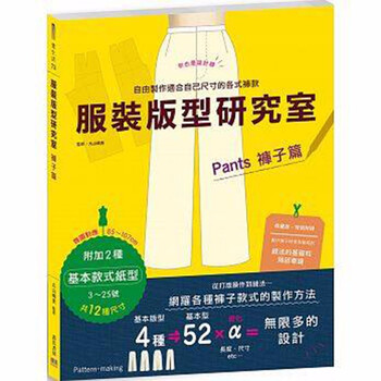 台版 服装版型研究室 裤子篇 服装设计