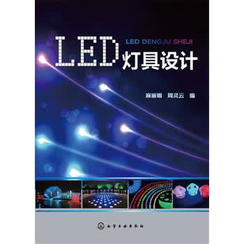 正版LED灯具设计 麻丽娟、周灵云  编 化学工业出版社