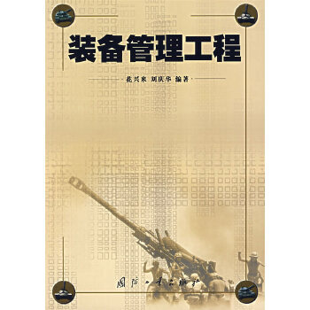 装备管理工程【正版图书】