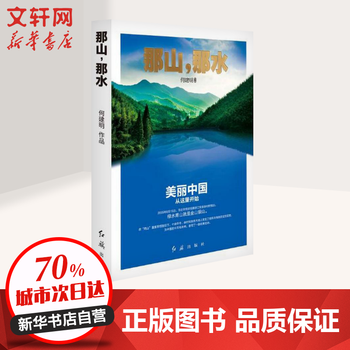 那山，那水 美丽中国从这里开始 入围2017中国好书