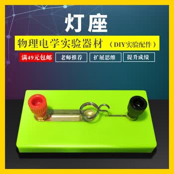初中物理电学实验器材配件初二初三八九年级学生用实验盒电路科学教学仪器试验箱实验耗材 灯座
