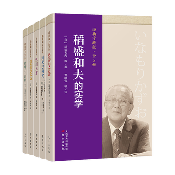 稻盛和夫的实学（经典珍藏版全5册）