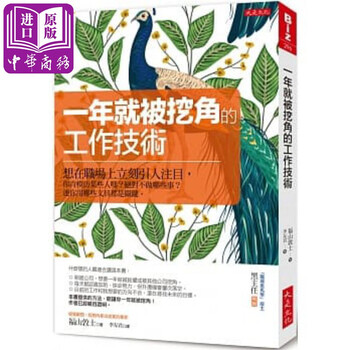 一年就被挖角的工作技术 想在职场上立刻引人注目 你肯模仿某些人吗 不做哪些事 港台原版