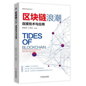 区块链浪潮:连接技术与应用
