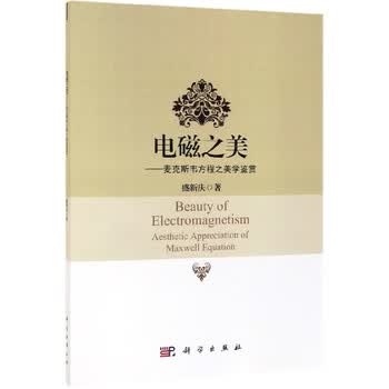 电磁之美--麦克斯韦方程之美学鉴赏