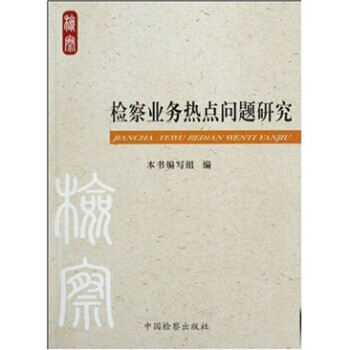检察业务热点问题研究  9787510200625 暂无