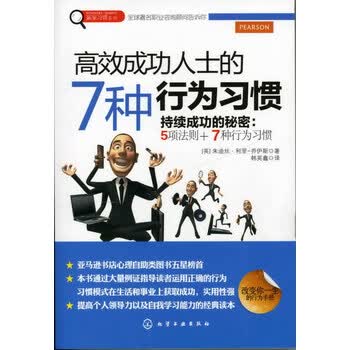 赢家习惯系列--高效成功人士的7种行为习惯 [英]朱迪丝·利里-乔伊斯 著