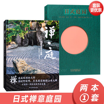 两本一套《禅庭》+《日式庭园》 日式传统风格庭院景观 枯山水花园 日本景观设计书籍