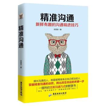 精准沟通(新鲜有趣的沟通精进技巧)