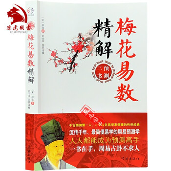 梅花易数精解 邵雍著