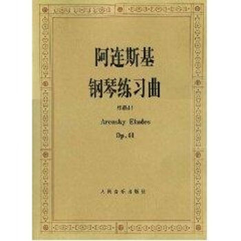 阿连斯基钢琴练习曲选三首作品41