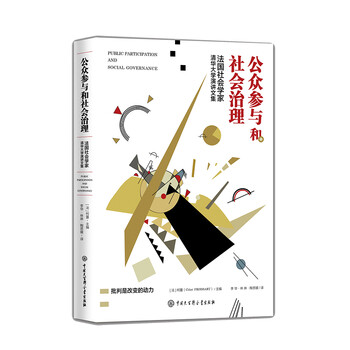 公众参与和社会治理：法国社会学家清华大学演讲文集