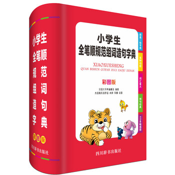 小学生全笔顺规范组词造句字典（彩图版）（每个字头下面主列逐笔笔顺、组词、成语、造句等内容）