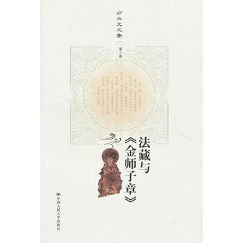 法藏与《金师子章》-方立天文集-第三卷 方立天