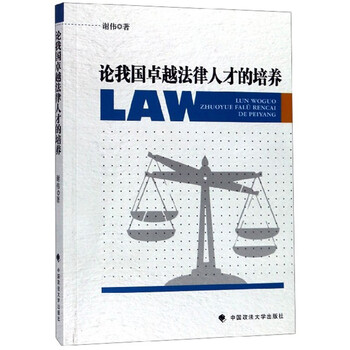 论我国卓越法律人才的培养