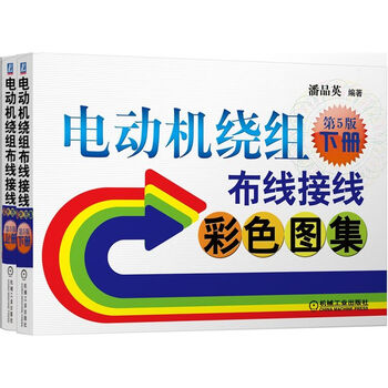 电动机绕组布线接线彩色图集（第5版）（套装上下册）
