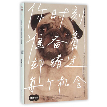 你时刻准备着却错过每个机会