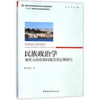 民族政治学(加拿大的族裔问题及其治理研究)