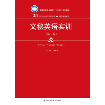 文秘英语实训（第3版）/21世纪高职高专规划教材·现代秘书系列