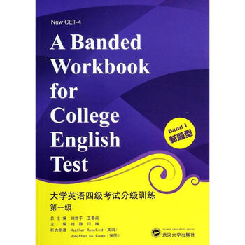 大学英语四级考试分级训练第1级