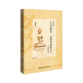 西夏文《大宝积经·无量寿如来会》对勘研究