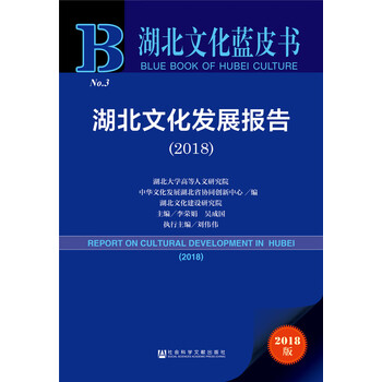 湖北文化发展报告（2018）
