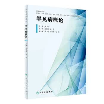 罕见病概论（创新教材）