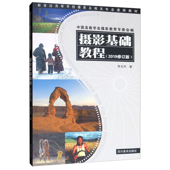 摄影基础教程（2019修订版）