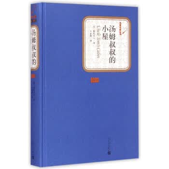 汤姆叔叔的小屋(精)/名著名译丛书