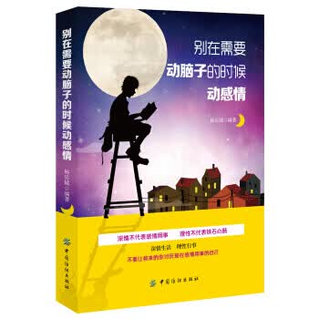 别在需要动脑子的时侯动感情