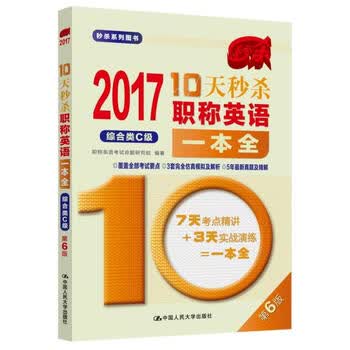 2017-10天职称英语一本全  综合类C级（第6版） 外语学习 书籍