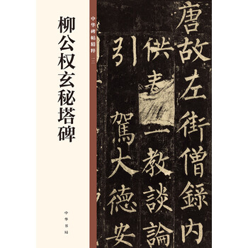 柳公权玄秘塔碑/中华碑帖精粹