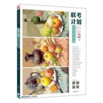 联考计划：色彩静物篇 艺术 杜强编著 中国书店 9787514920055