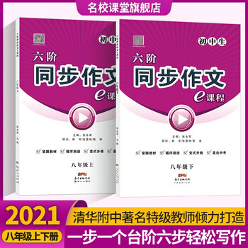 2022版名校课堂六阶同步作文七八九年级上下册初中写作大全中考范文素材阅读思考写作技巧中学教辅同步资料书 【同步作文·八年级·上下册】