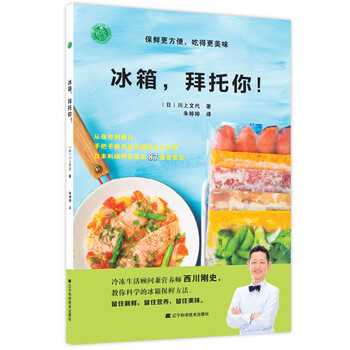 冰箱，拜托你！保鲜更方便，吃得更美味