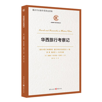 华西旅行考察记（百年前的中国西部探险之旅给你展开一幅真实又神奇的画卷）