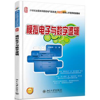 模拟电子与数字逻辑