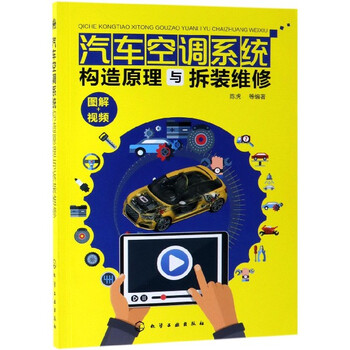 汽车空调系统构造原理与拆装维修