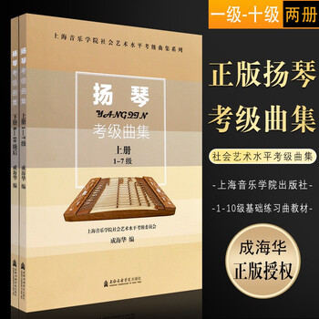 正版扬琴考级曲集上下册 扬琴考级曲集1-10级基础练习曲教材教程书 上海音乐学院社会艺术水平考级曲集