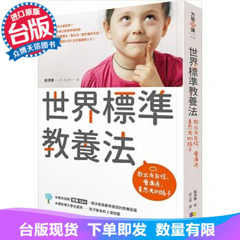 台版世界標準教養法：教出有自信、會溝通、善思考的孩子 方智