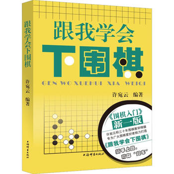 跟我学会下围棋