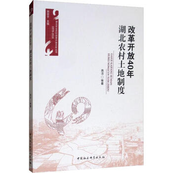 改革开放40年 湖北农村土地制度