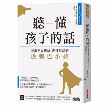 台版 《听懂孩子的话 养出不畏 理性对话的虎刺巴小孩》 家庭教养 亲子教育类