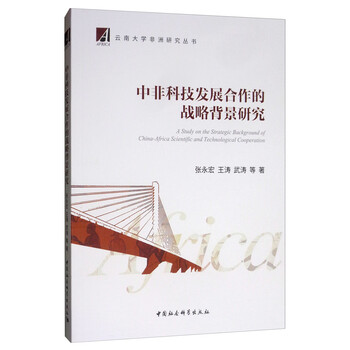 中非科技发展合作的战略背景研究