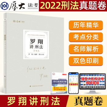 现货厚大法考2022年司法考试罗翔讲刑法真题卷法律职业资格考试 另售钟秀勇讲民法柏浪涛刑法攻略鄢梦萱