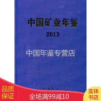 中国矿业年鉴2013